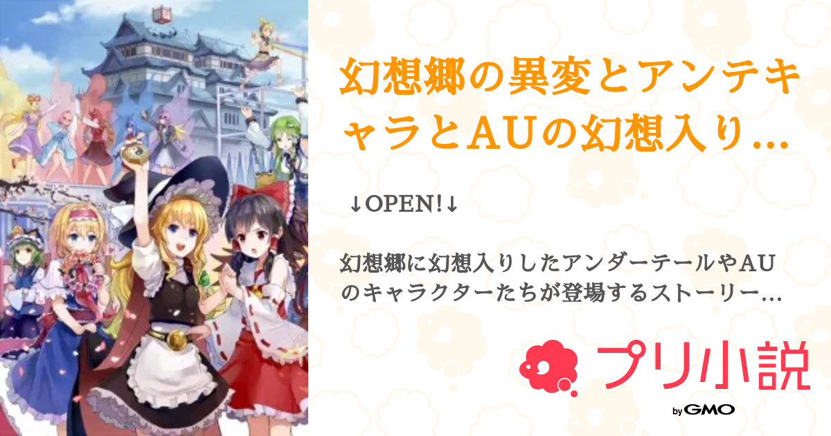 幻想郷の異変とアンテキャラとAUの幻想入り(デルタルーンも出るかも?) - 全12話 【連載中】（丸🐤🐌🍎＠フォロバ民さんの小説） | 無料スマホ夢小説ならプリ小説 byGMO